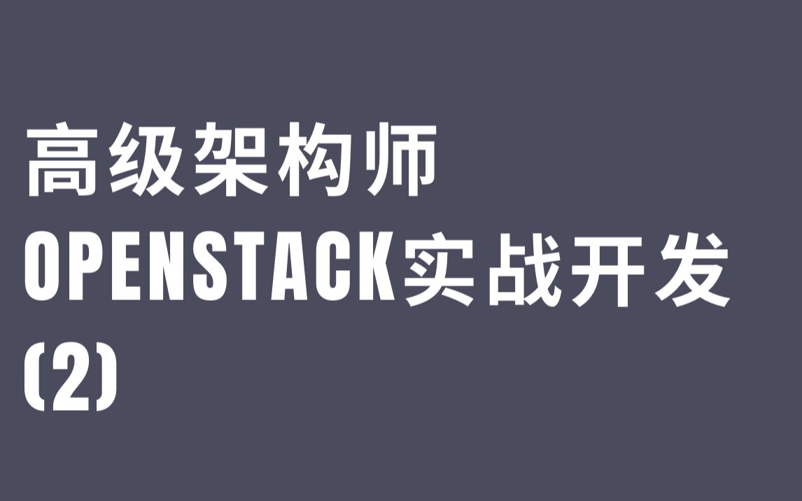 L019-高级架构师-OpenStack实战开发(2)