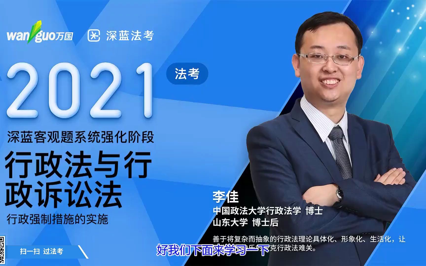 【法考行政法】行政强制措施的实施-万国深蓝(李佳)