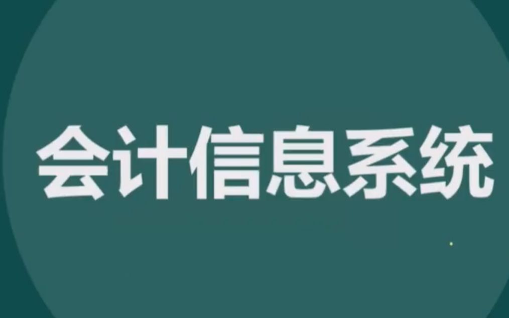 江苏自考30448会计信息系统视频网课历年真题资料