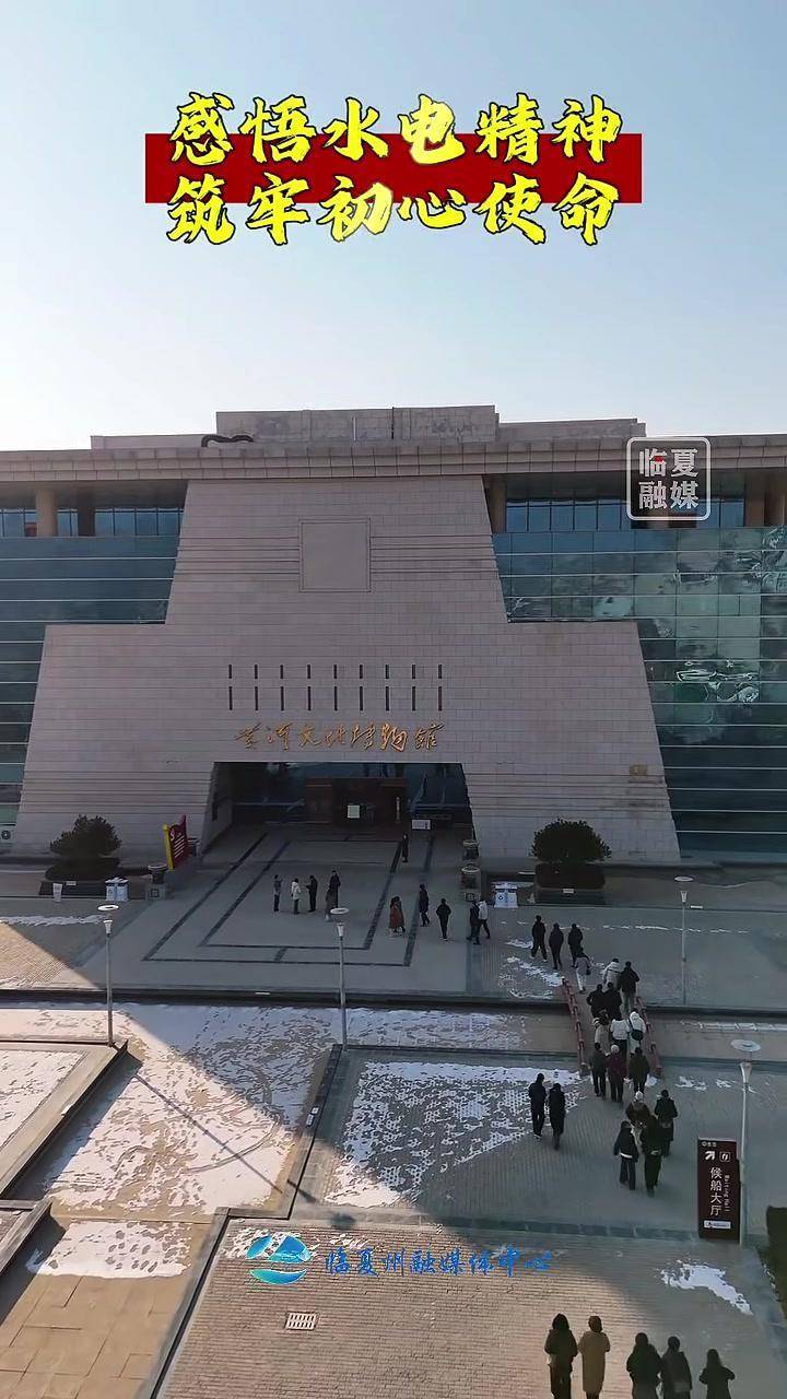 感悟水电精神筑牢初心使命12月5日,临夏州融媒体中心组织全体党员赴...