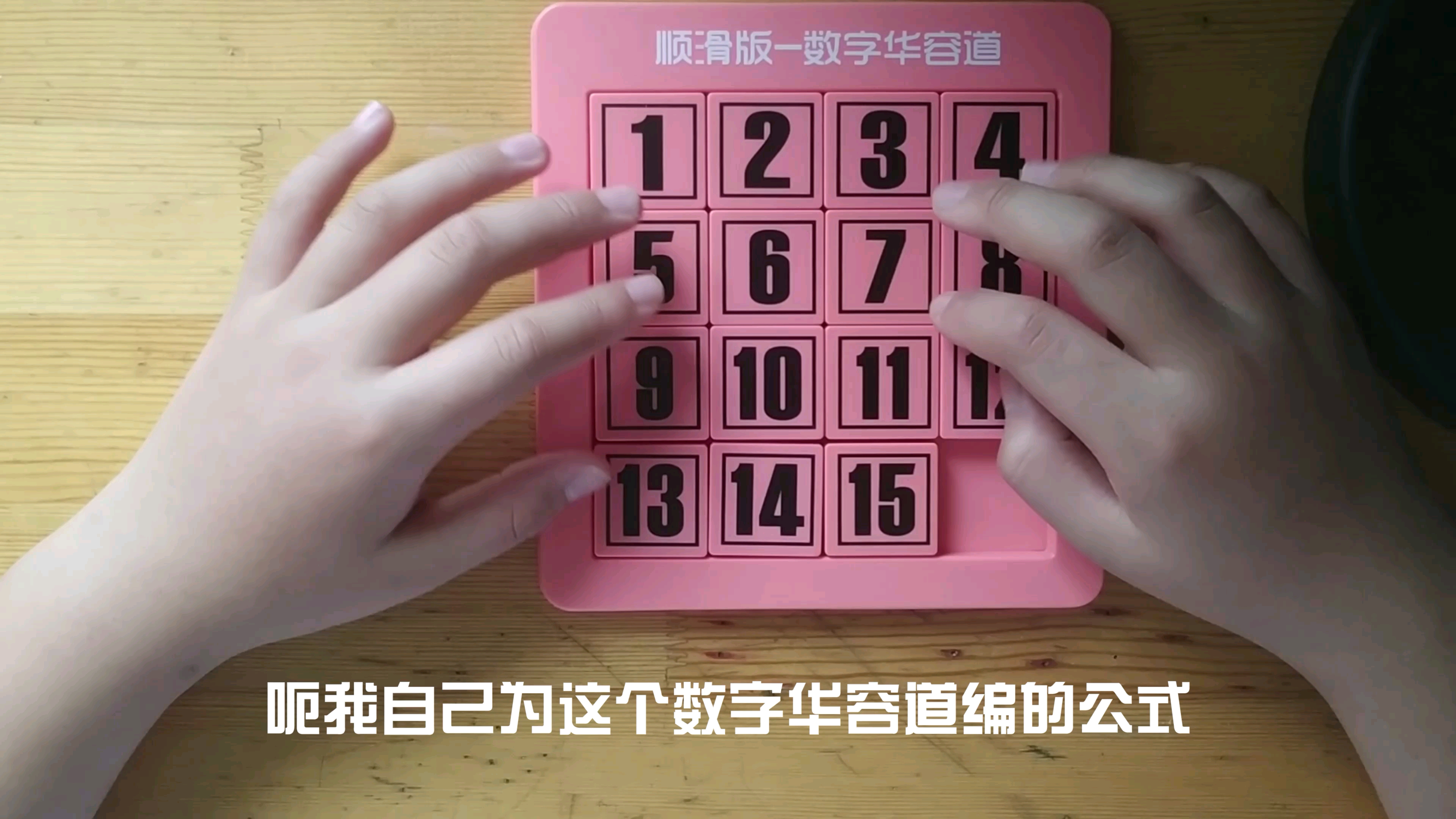 [4K60帧]数字华容道复原教程