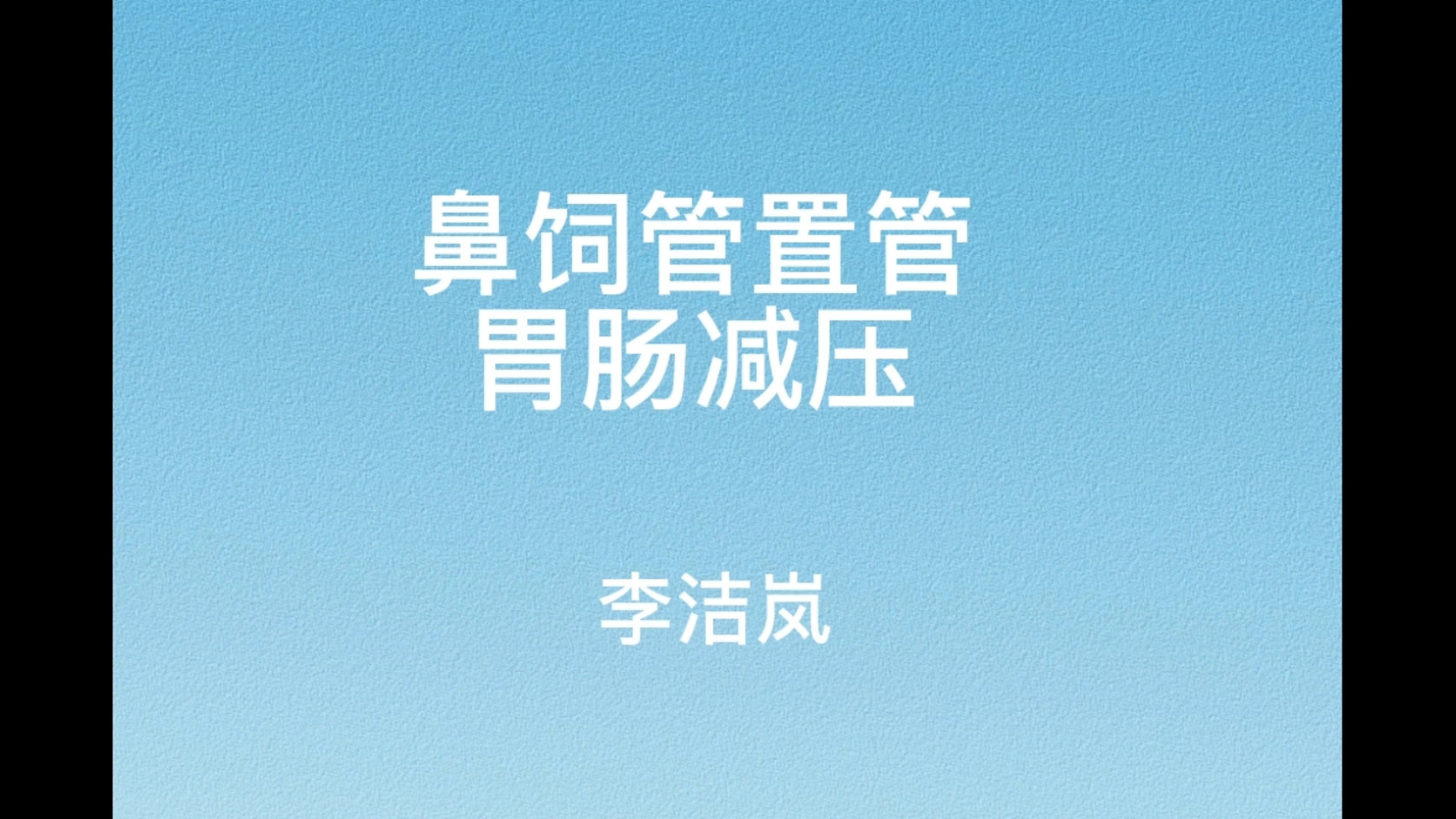 鼻饲管置管及胃肠减压