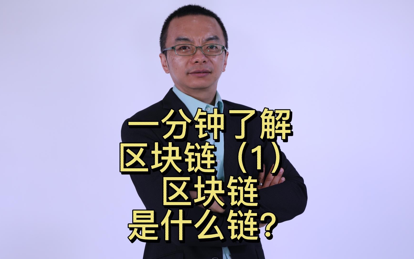 新基建第12讲:一分钟了解区块链(1)区块链是什么链?