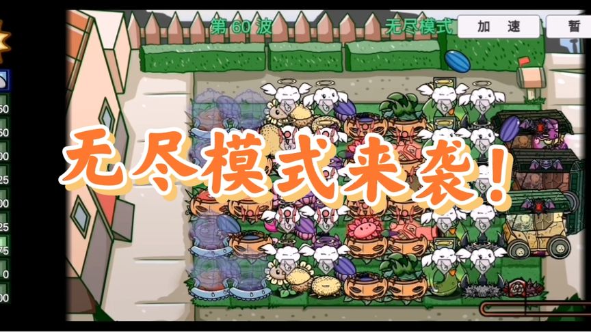 植物大战僵尸BT版:无尽模式来了