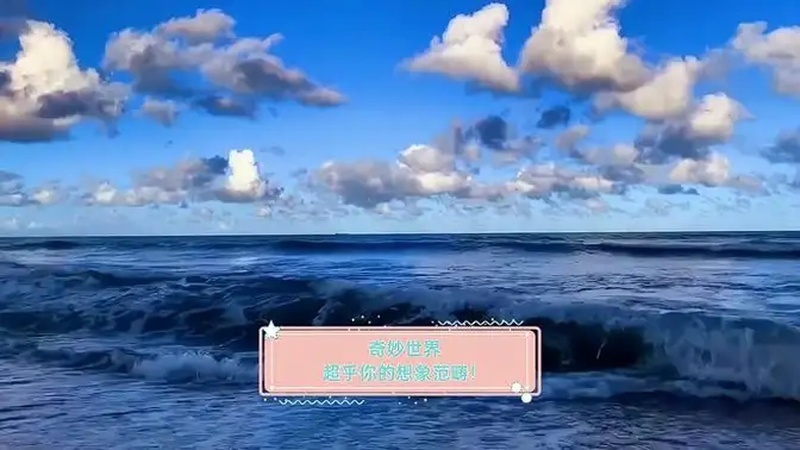 奇妙世界,超乎你的想象范畴!