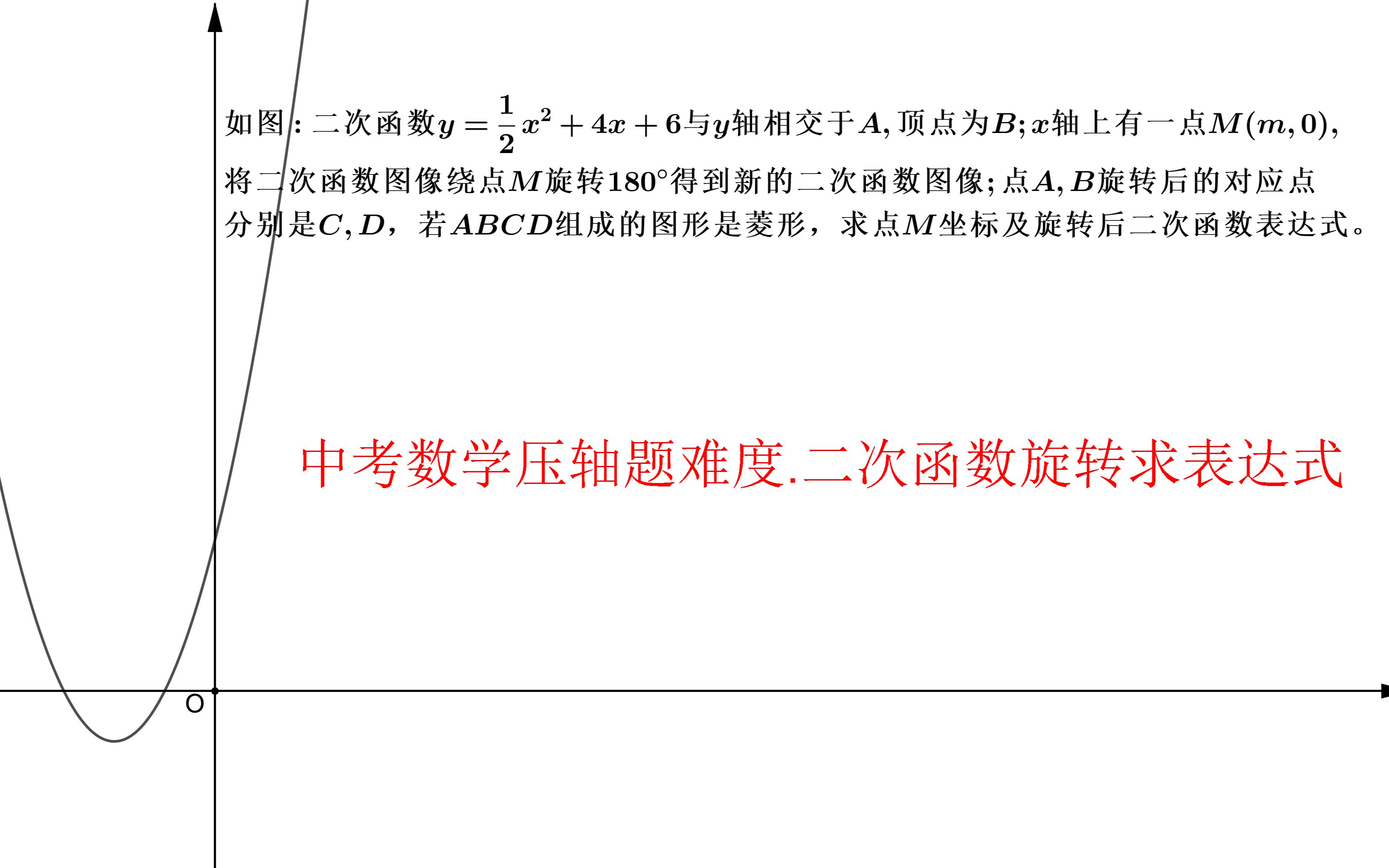 中考数学压轴题难度.二次函数旋转求表达式