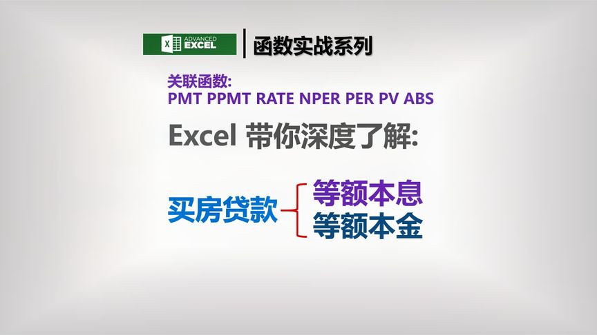 Excel等额本金和等额本息买房贷款的计算方法