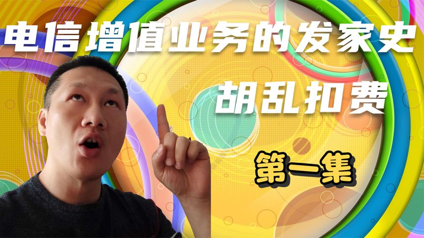 电信增值业务的发家史,第一集—胡乱扣费