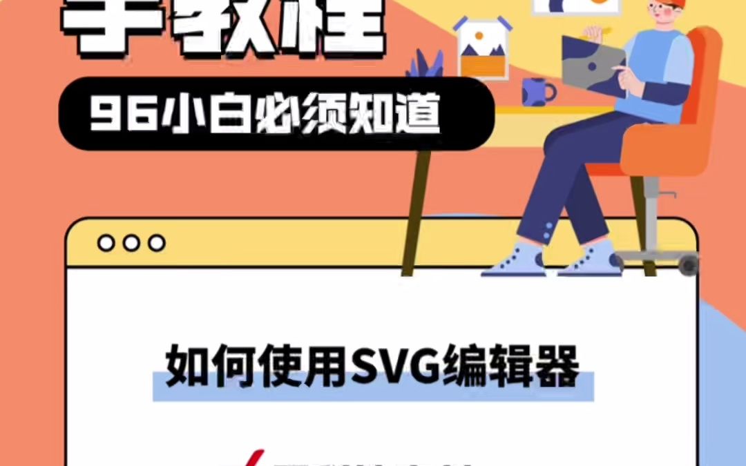 96编辑器的svg编辑器怎么使用?