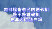 如何检查自己的刷卡机,是不是跳码机是真实商户吗?