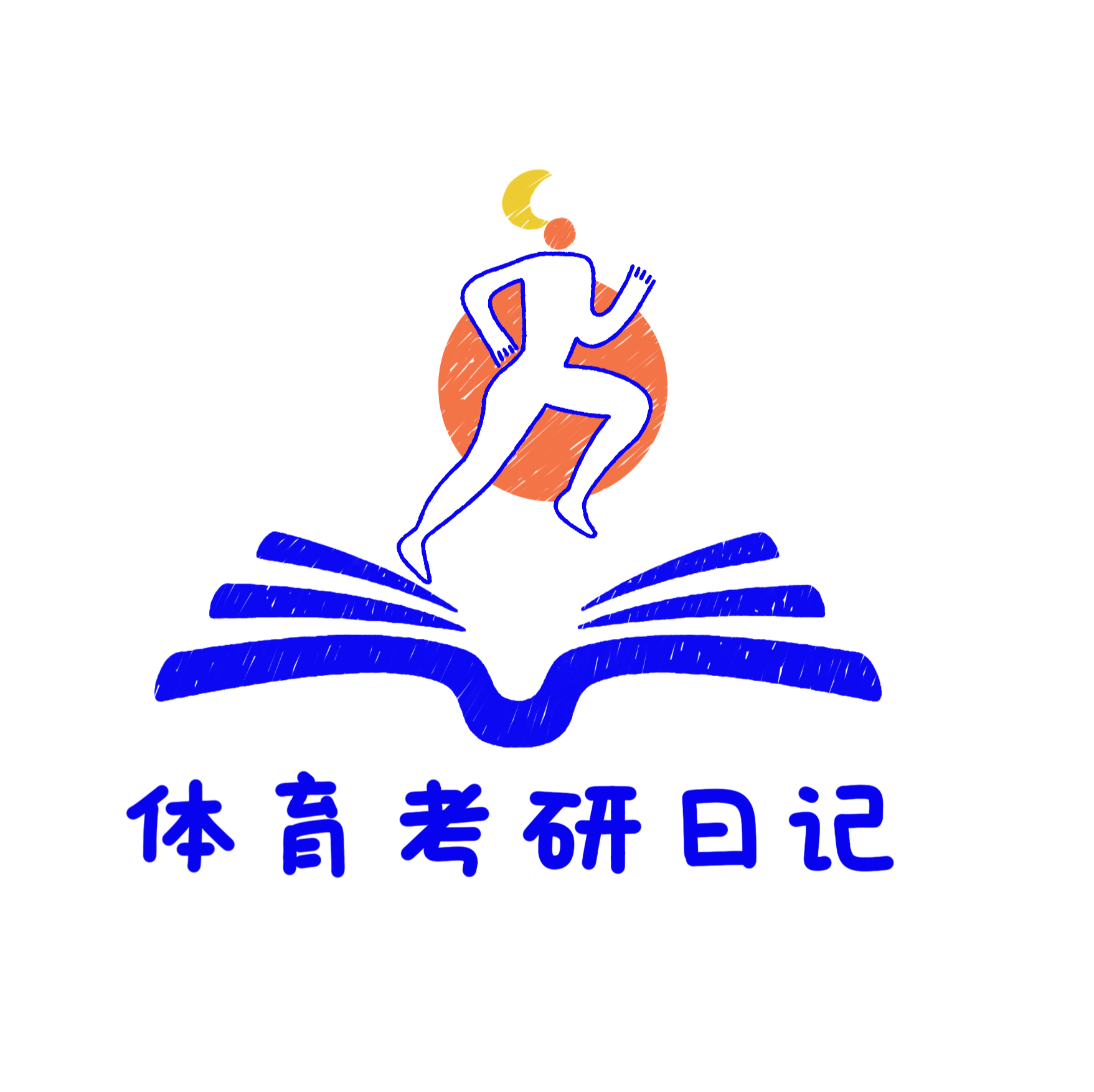体育考研日记 
