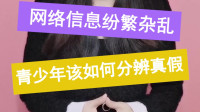 网络信息纷繁杂乱 青少年如何分辨?