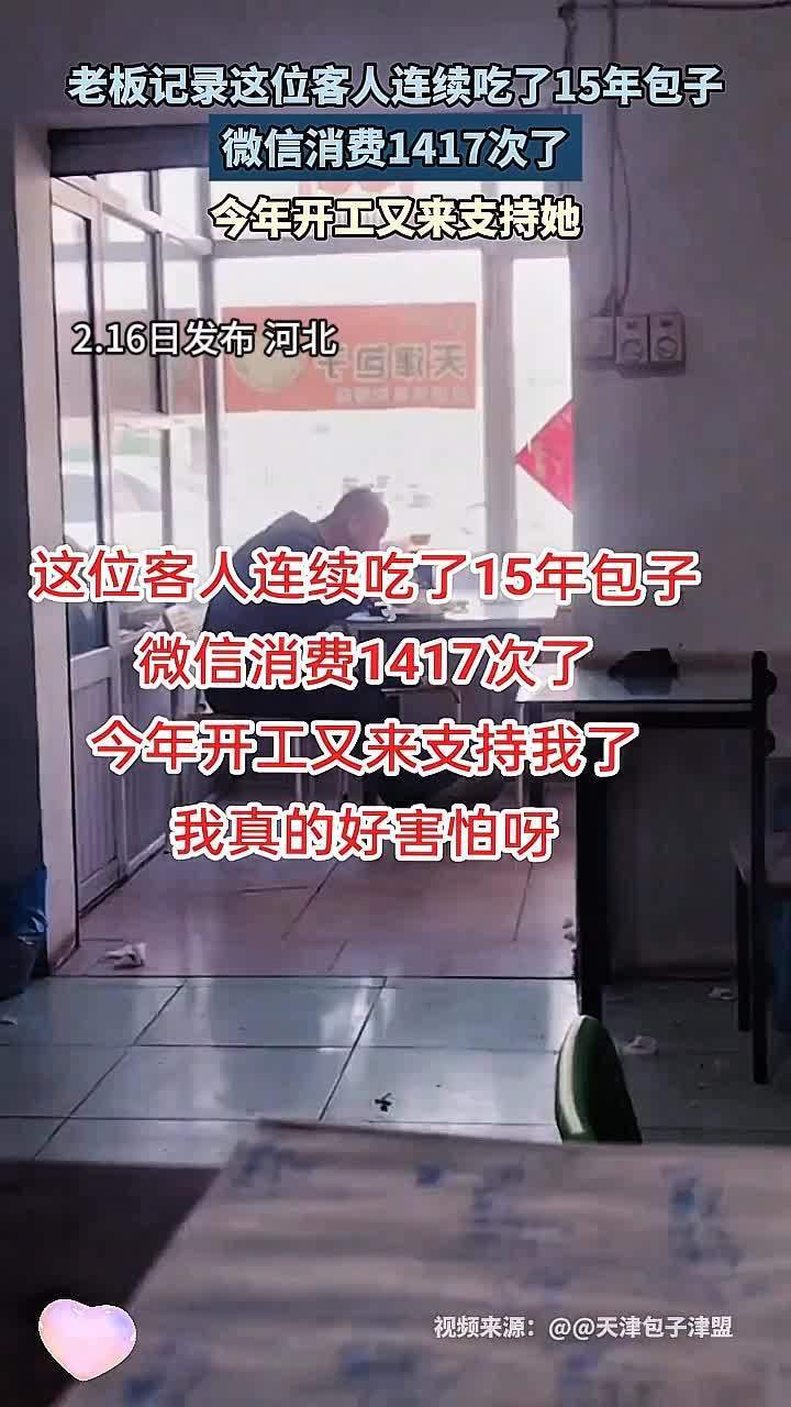 老板记录这位客人连续吃了15年包子,微信消费1417次