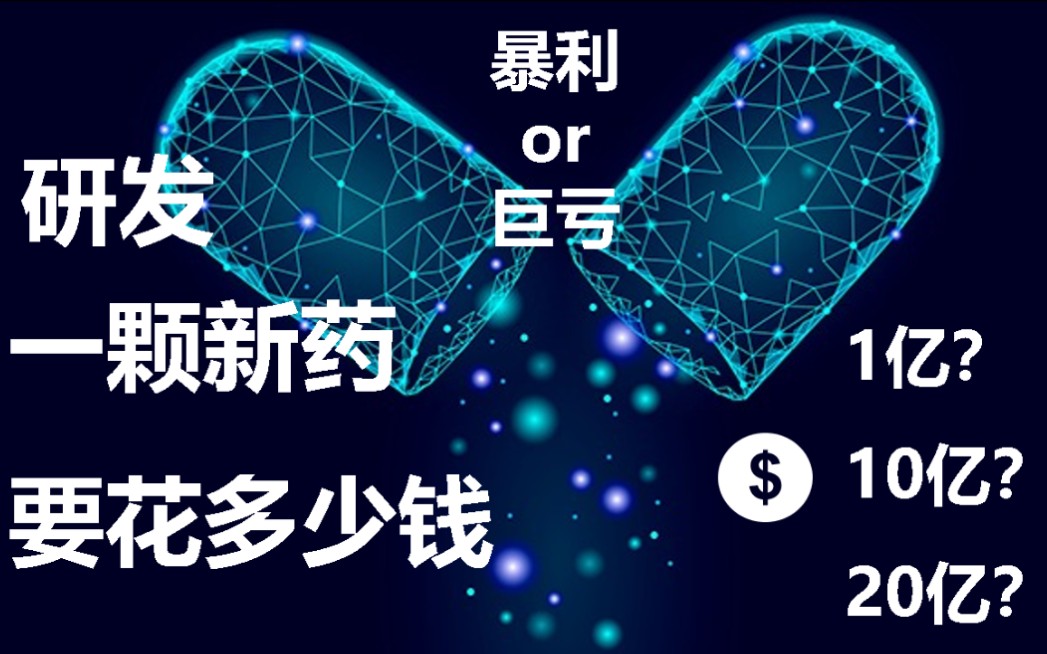 研发一个新药要花10亿美元?大家都被骗了!