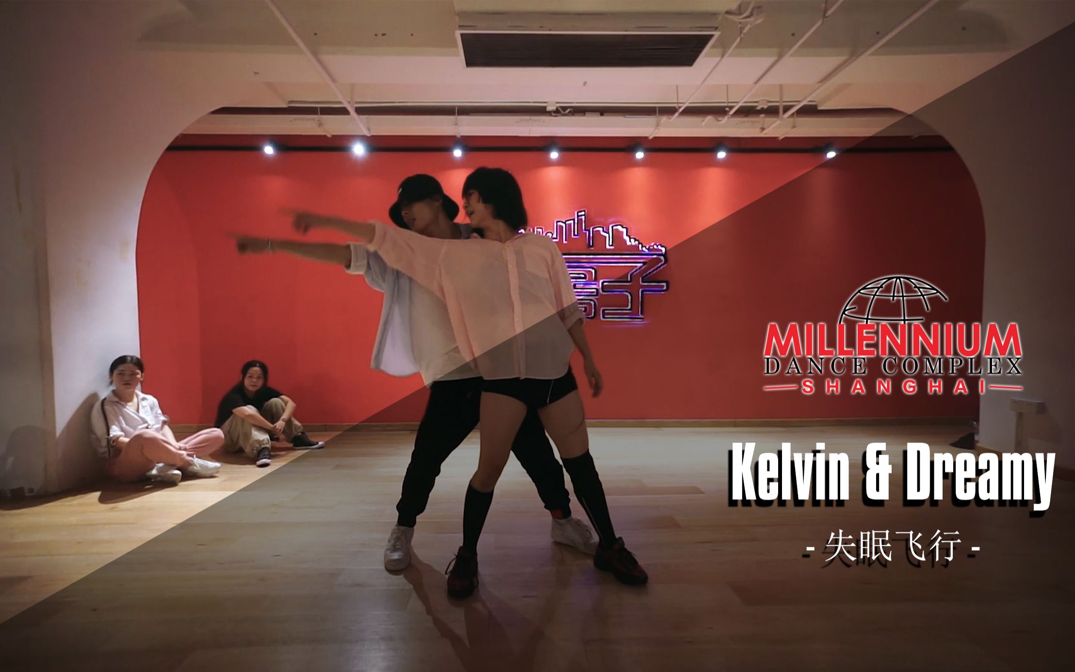【红房子】超甜双人编舞| Kelvin&Dreamy 编舞《失眠飞行》|我想和你...