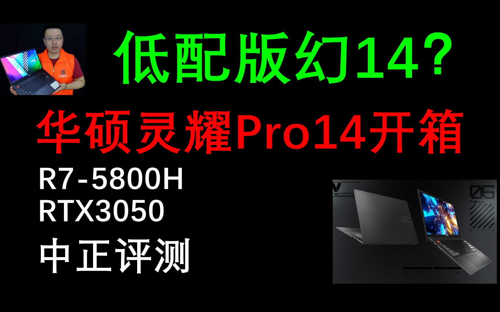 中正评测:低配幻14?华硕灵耀Pro14轻薄本开箱,R7-5800H、RTX3050