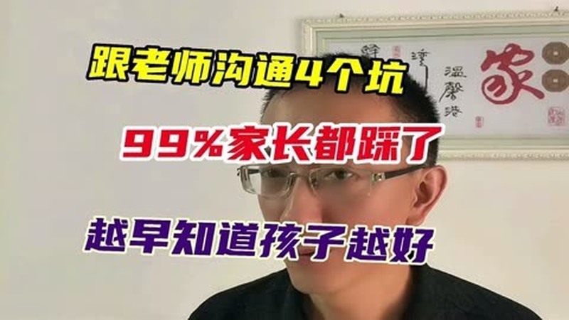 家长跟老师沟通一定要避开4个坑越早知道孩子越好