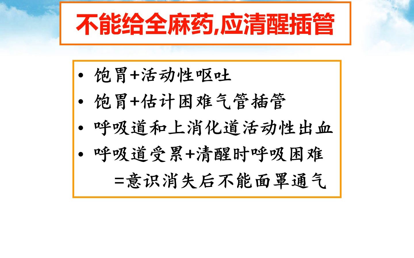 气管插管和拔管的麻醉PPT