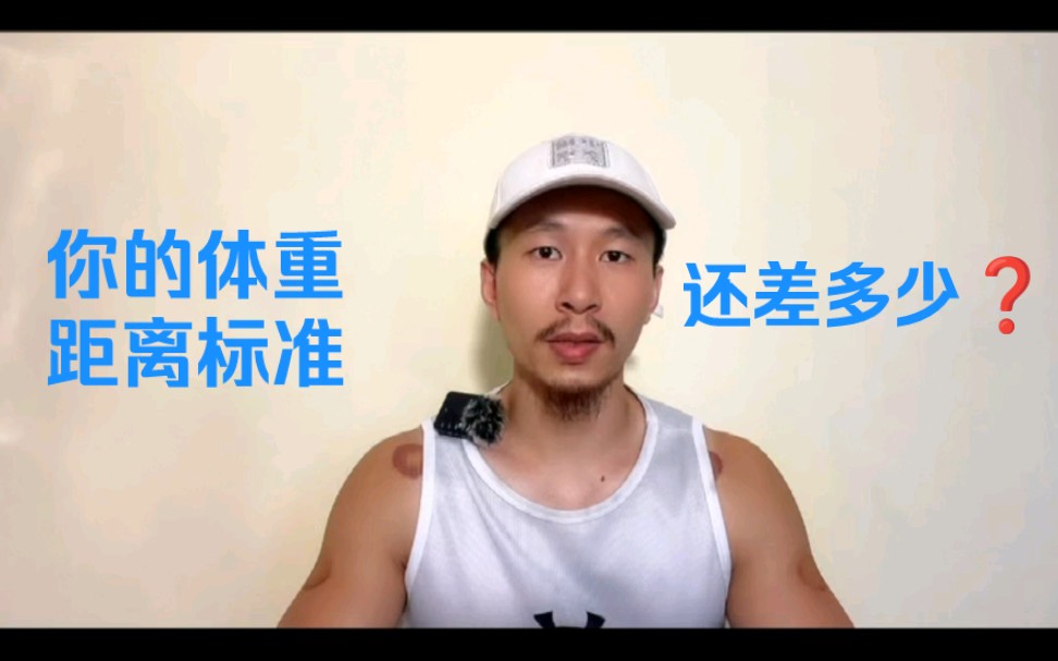 你的体重距离标准还差多少❓