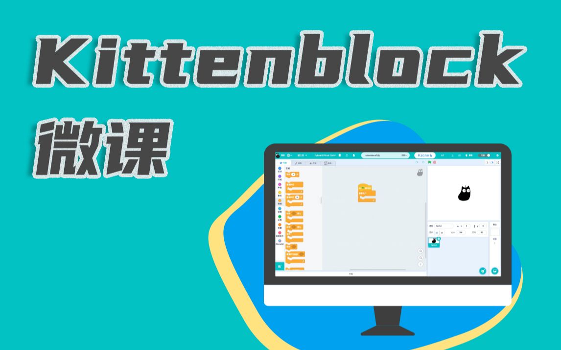 Kittenblock从入门到精通