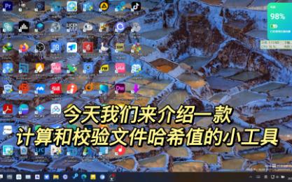分享一款计算和校验哈希值的小工具