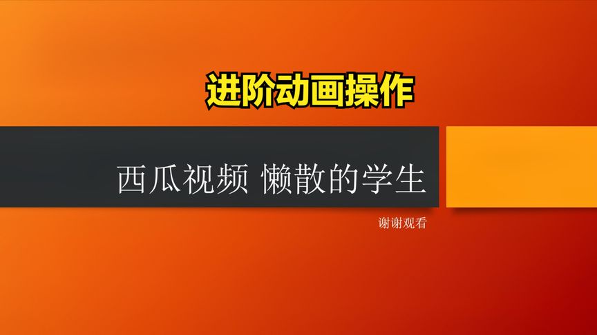 【PPT小技巧】进阶动画操作