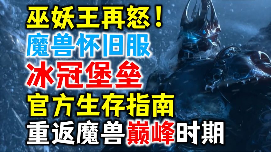 巫妖王再怒!暴雪发布怀旧服冰冠堡垒生存指南,重返魔兽巅峰时期