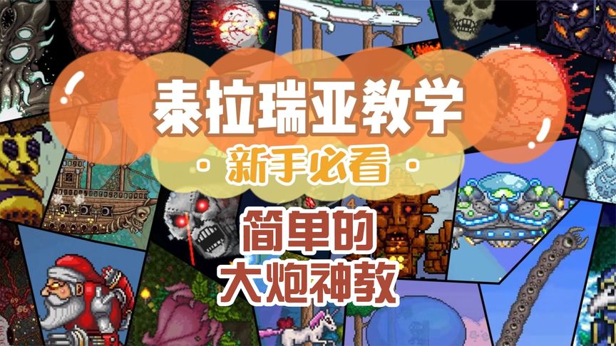 泰拉瑞亚：老哥一本正经的讲，简单的大炮神教