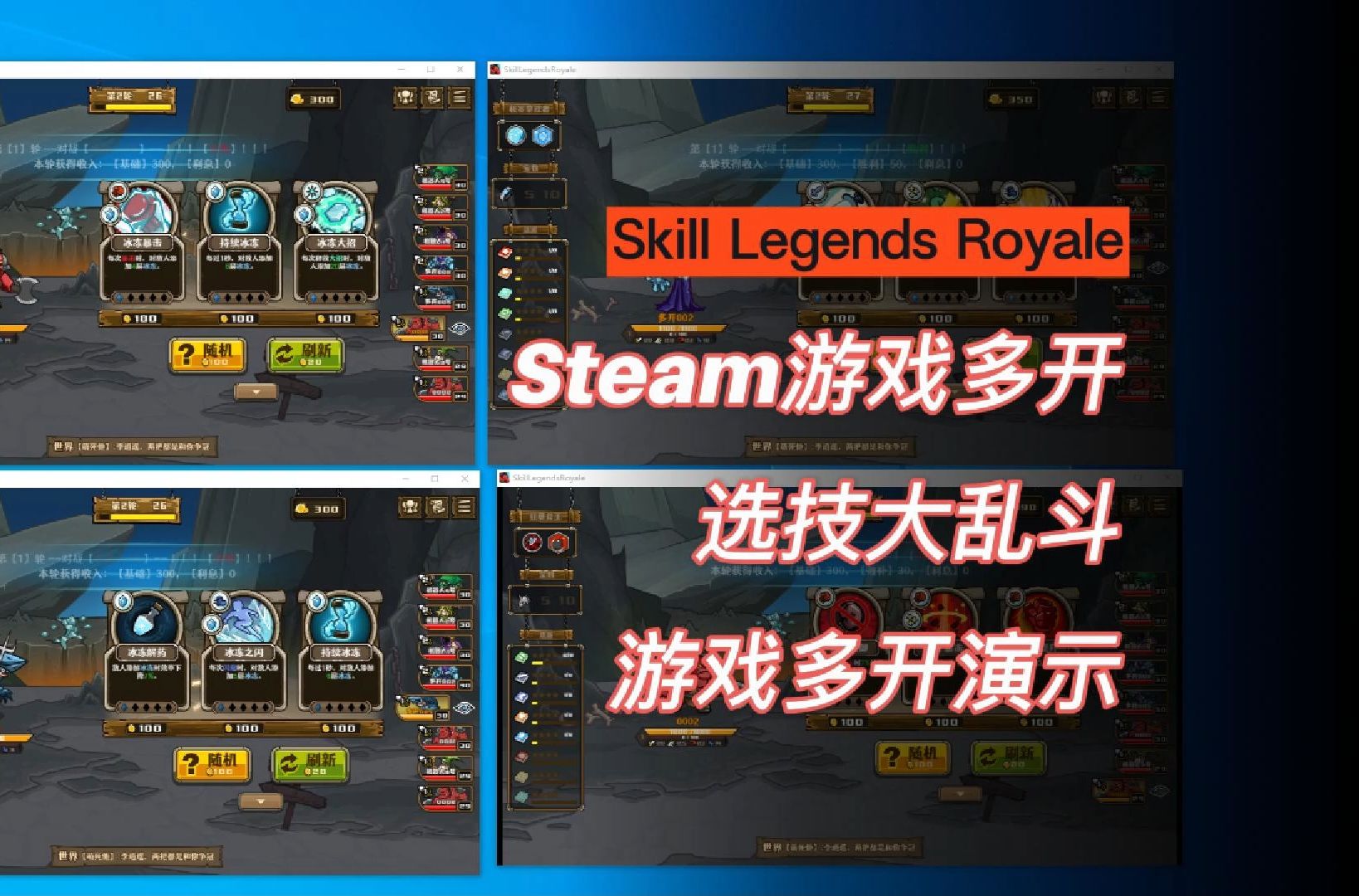 "STEAM"选技大乱斗多开演示:解锁技能策略新玩法,多角色对战精彩不停!