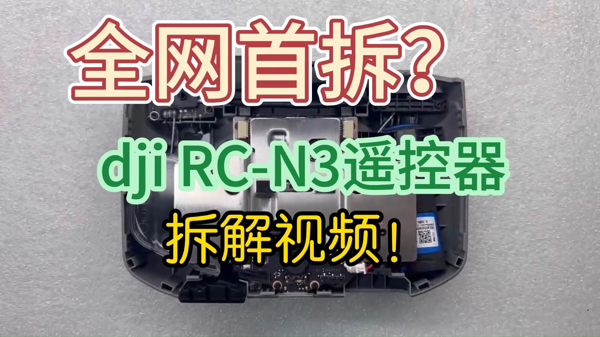 是全网首拆吗?大疆RCN3遥控器拆解视频!