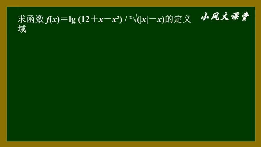 函数定义域题目讲解,同学们要多加练习,巩固函数性质