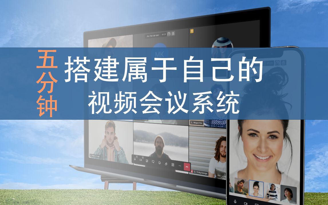 【教程】5 分钟搭建属于自己的视频会议系统