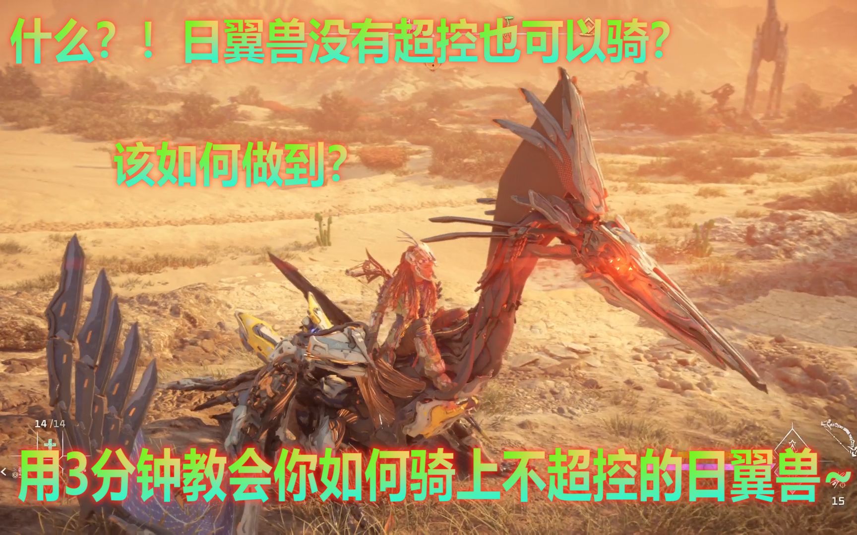 ...线西之绝境】骑超控的日翼兽多没意思,要骑就骑未超控的~(有教程)