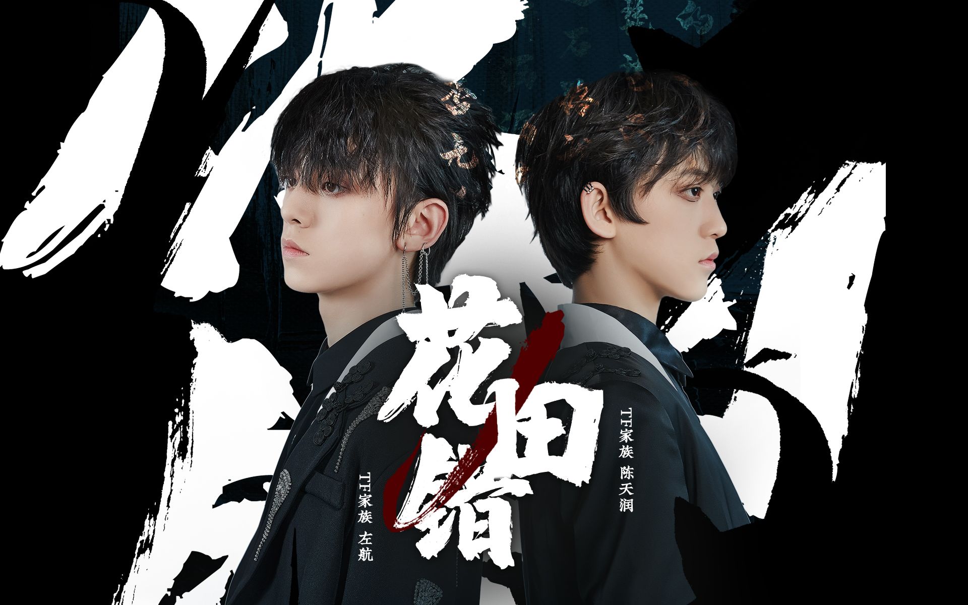 【TF家族】「五月粉丝见面会实况」-《花田错》纯享版