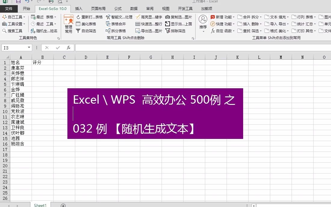 【Excel高效办公500例】032例 随机生成文本