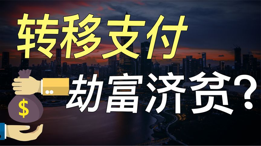拿沿海的钱,补贴内地:富裕地区吃亏了?什么是转移支付的真相?