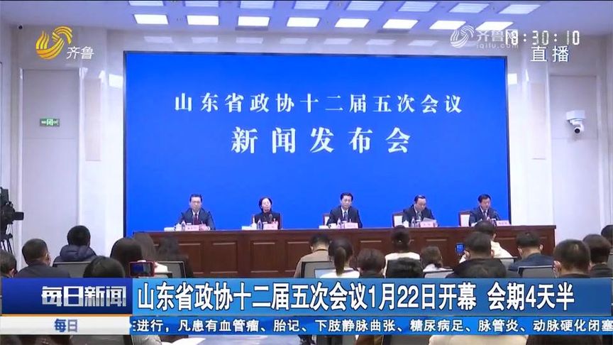 山东省政协十二届五次会议1月22日开幕,会期4天半