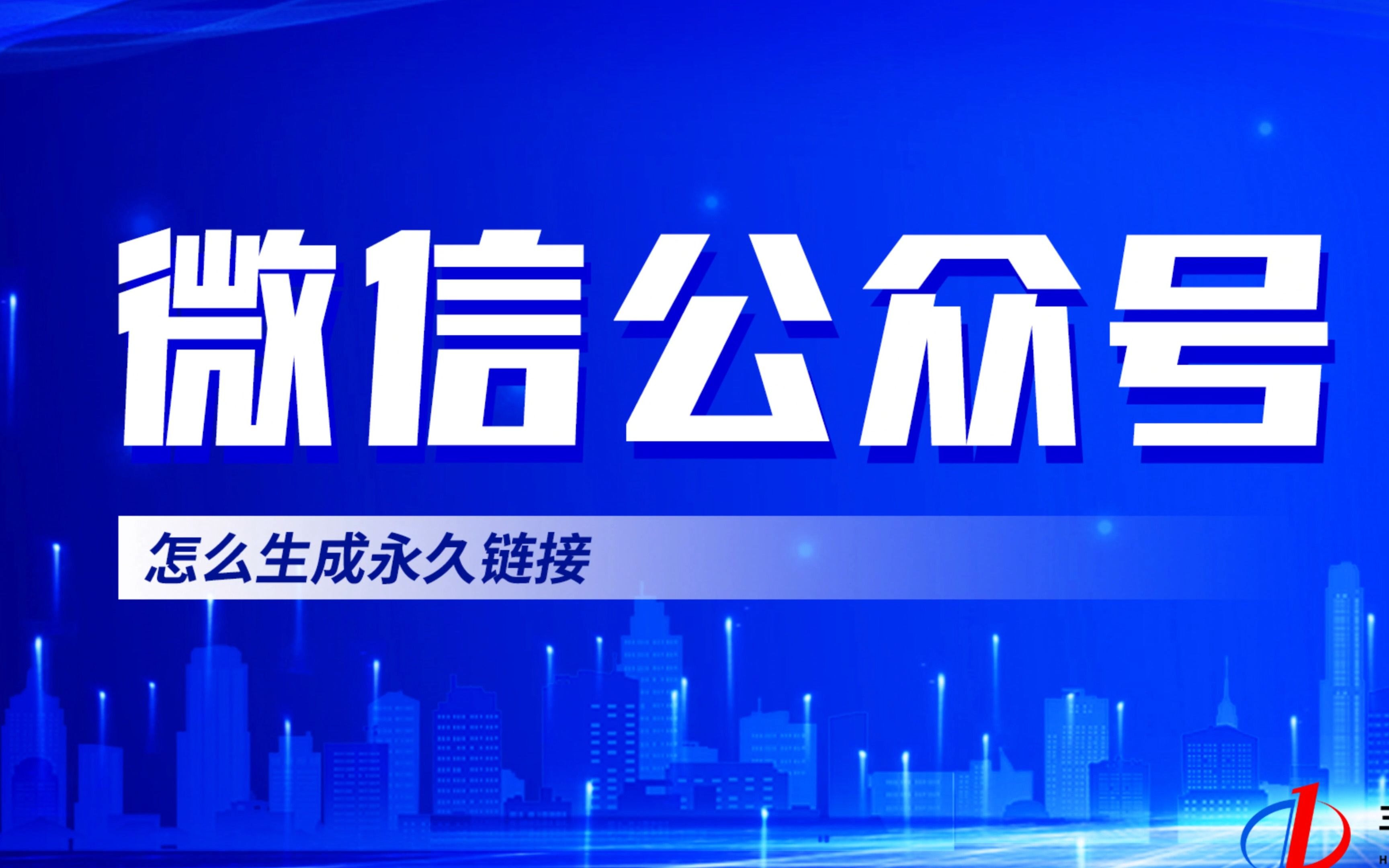 微信公众号怎么生成永久链接!