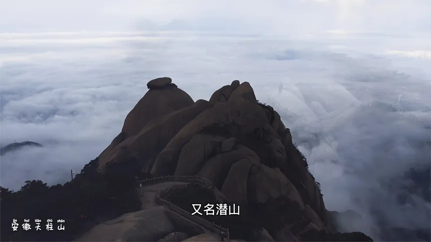 古南岳安徽天柱山风光:奇松怪石绕云雾,擎天一柱屹江淮!