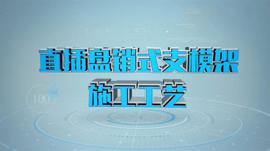 直插盘销式模板支架模拟动画--中筑数字科技出品