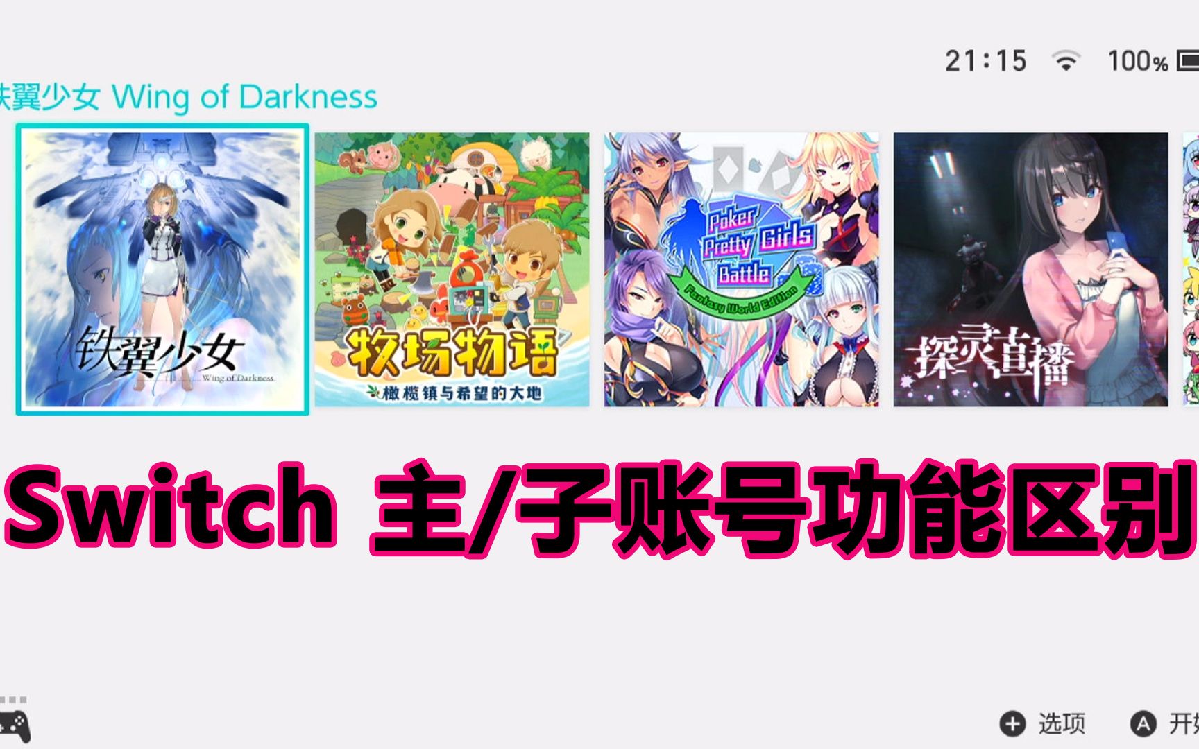 Switch ns主/子账号功能区别