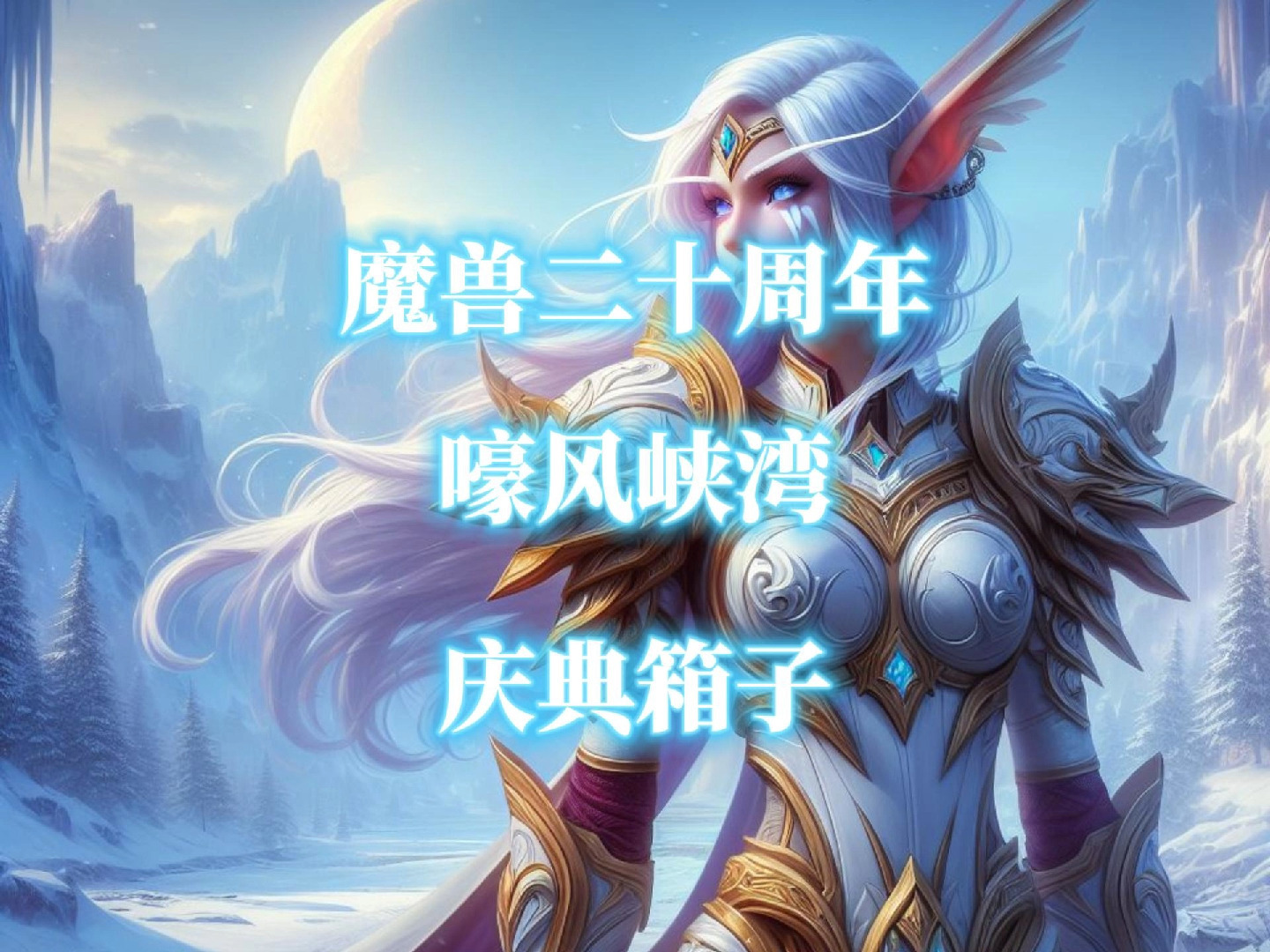 魔兽世界二十周年庆典箱子-嚎风峡湾