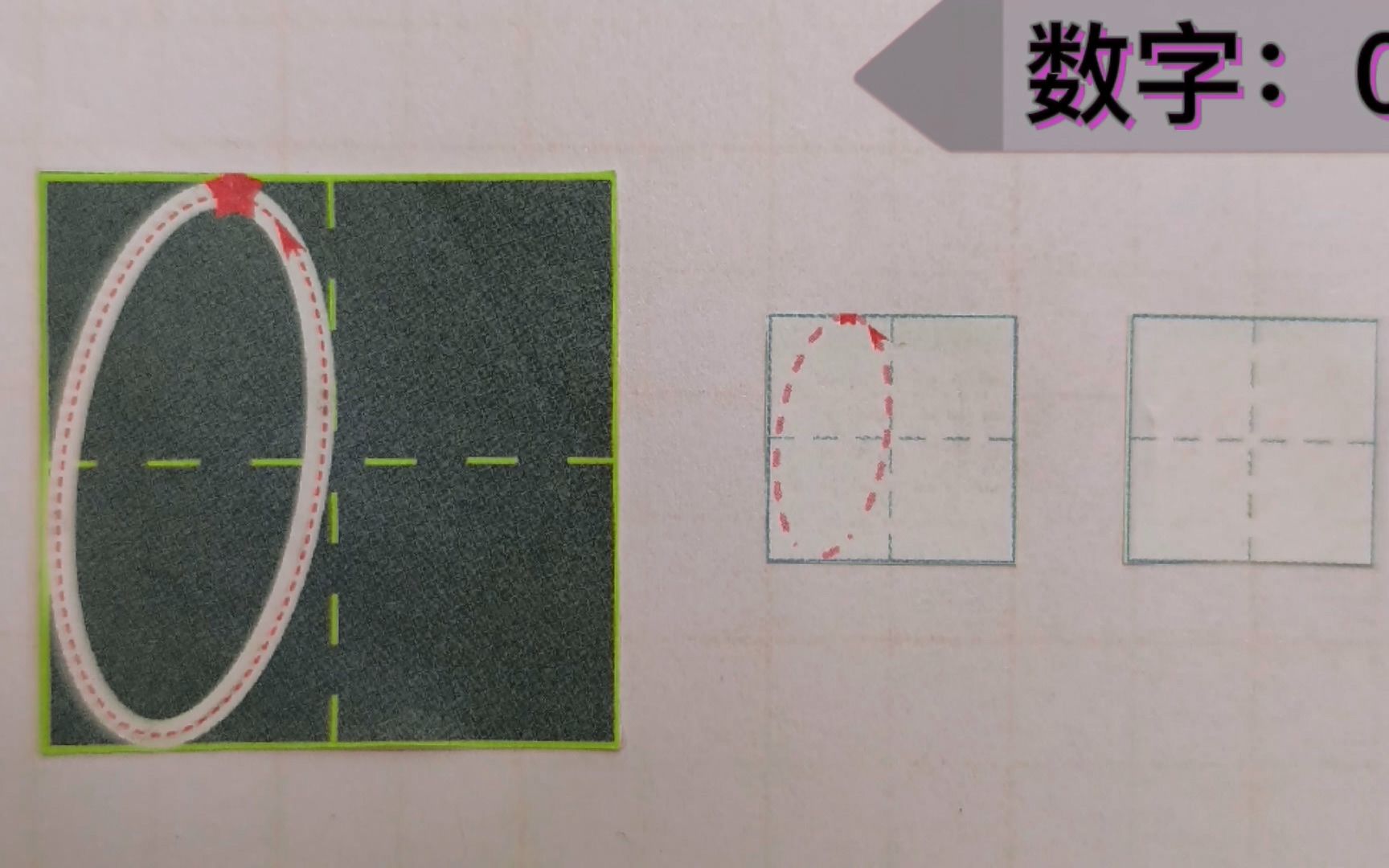 硬笔书法,名师教你数字“0”在田字格里的正确写法