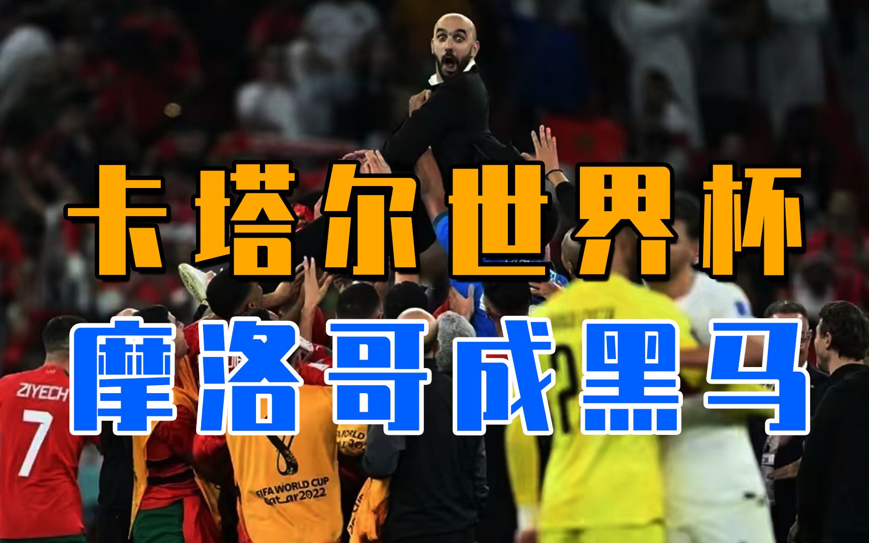 卡塔尔世界杯,摩洛哥成黑马,击败前冠军西班牙进4强,原因有3