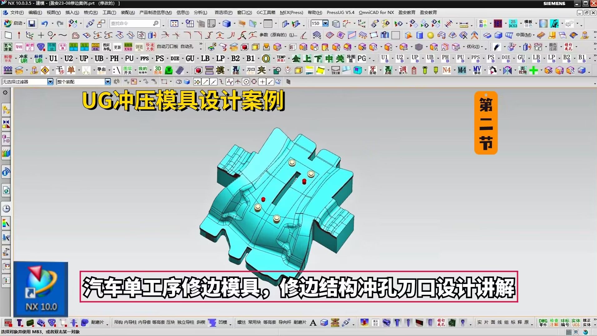 UG冲压模具设计案例:汽车单工序修边模具,修边结构冲孔刀口设计讲解...