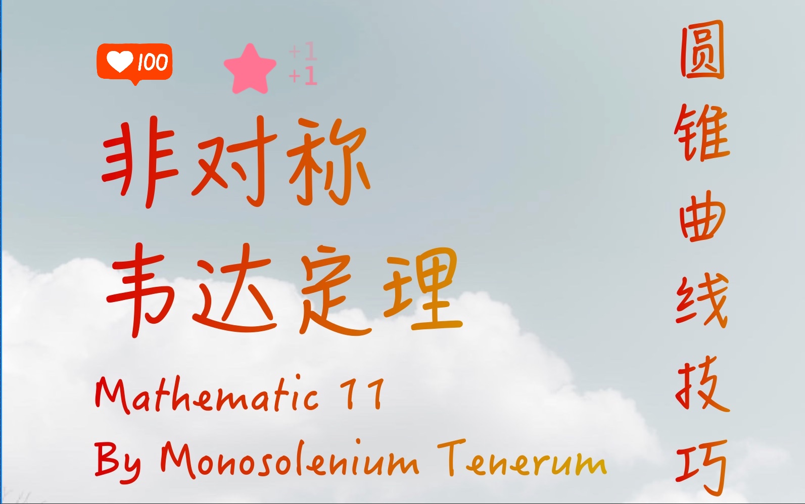 [圆锥曲线] 简单爽快地处理非对称韦达问题|圆锥曲线技巧.1、降幂解决...