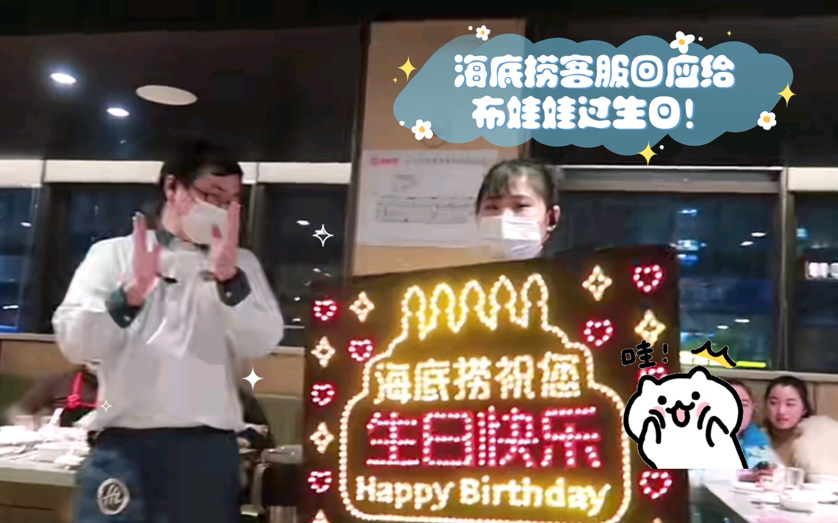 海底捞客服回应给布娃娃过生日!