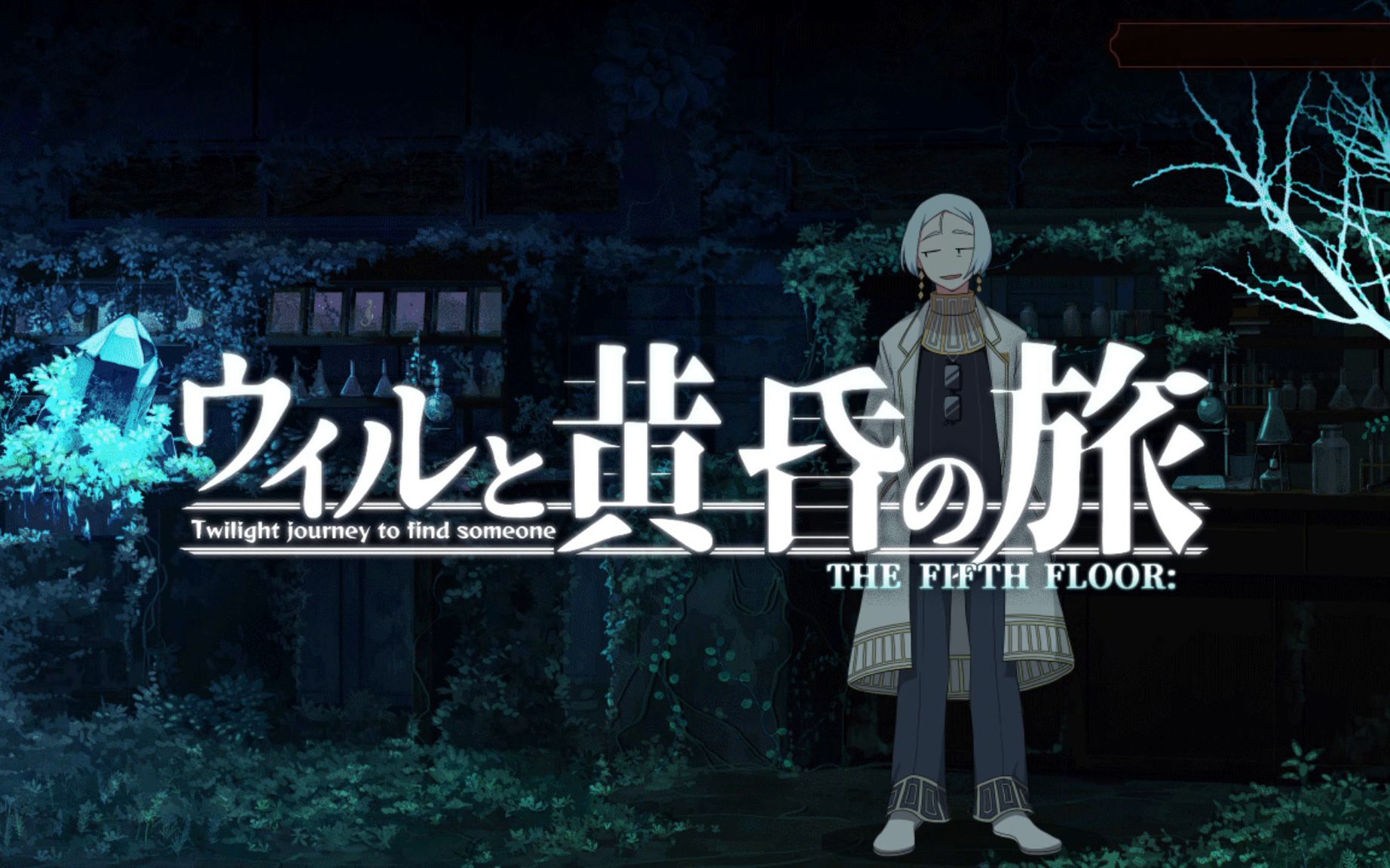 【游戏录像】Will与黄昏之旅 | ウィルと黄昏の旅(点击画面式奇幻ADV/...