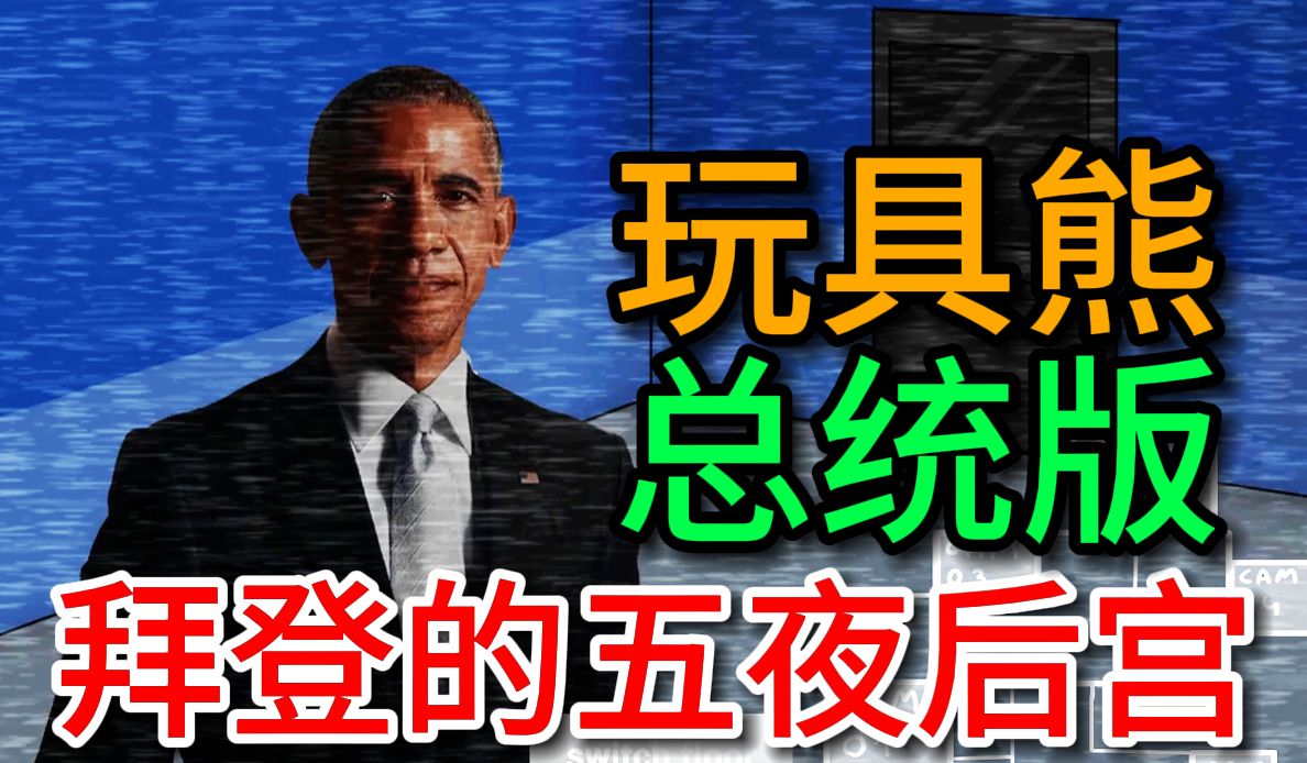 在白宫当保安很危险_单机游戏热门视频