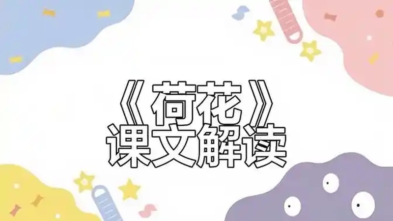 叶圣陶《荷花》课文解析